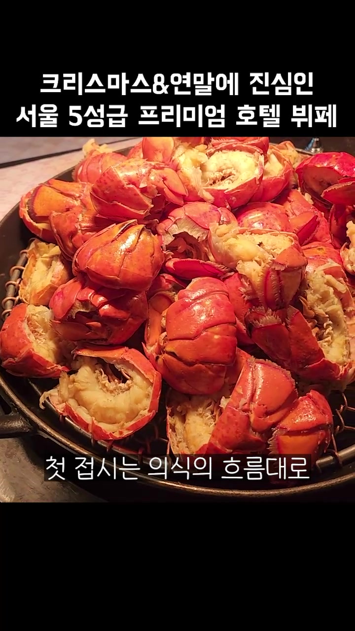 #콘래드호텔 에서 #식사초대 받아 다녀왔습니다. 고기보단 해산물이 더 | 맛객리우 (@liwoo_foodie)