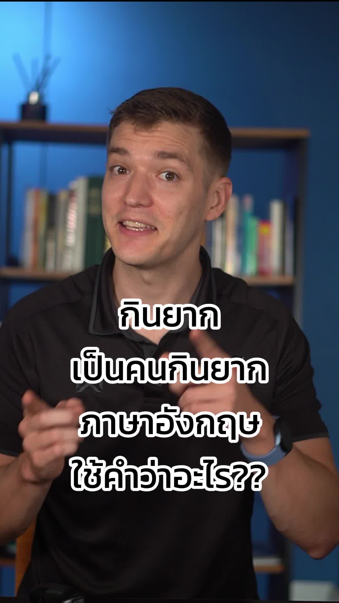 กินยาก พูดเป็นภาษาอังกฤษว่ายังไง | Kru Kellen | ครูเคลเลน (@krukellen)