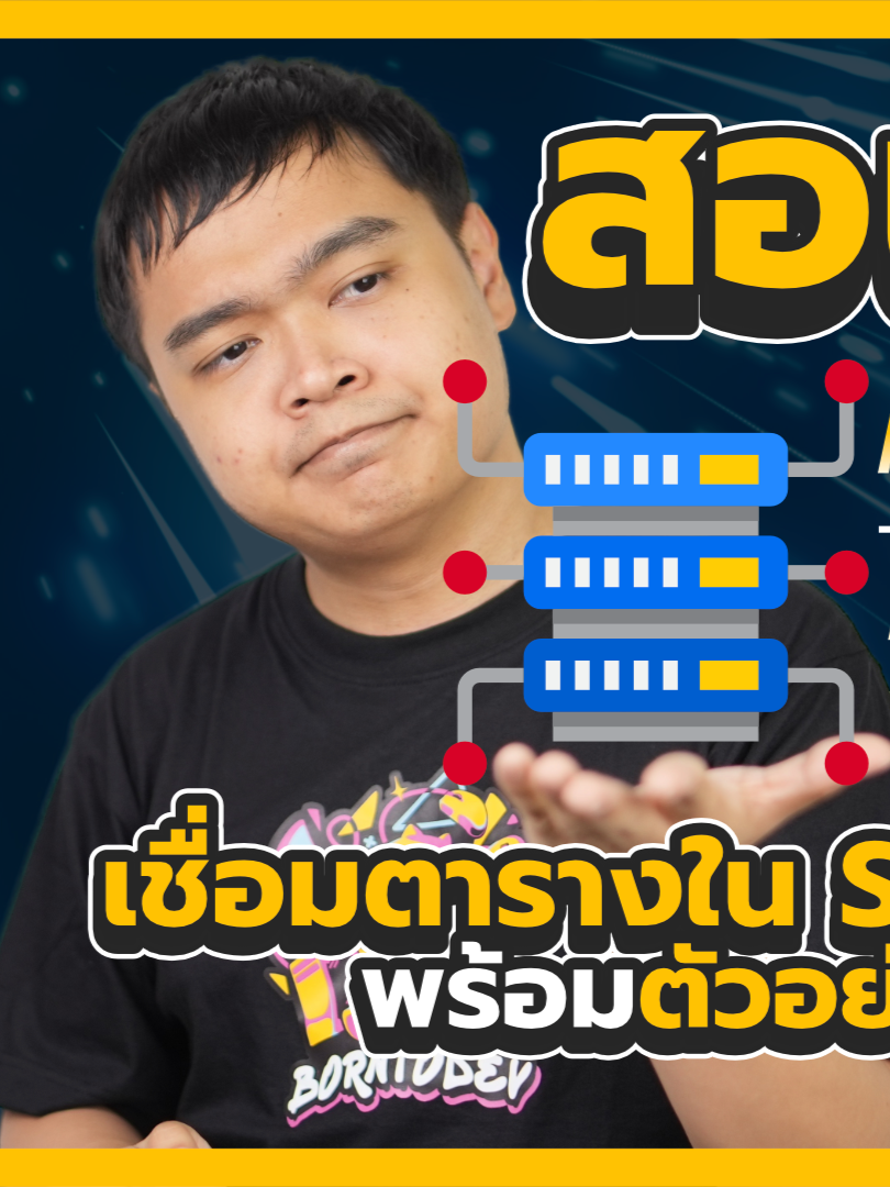 สอน Join เชื่อมตารางใน SQL | borntoDev (@borntodev)
