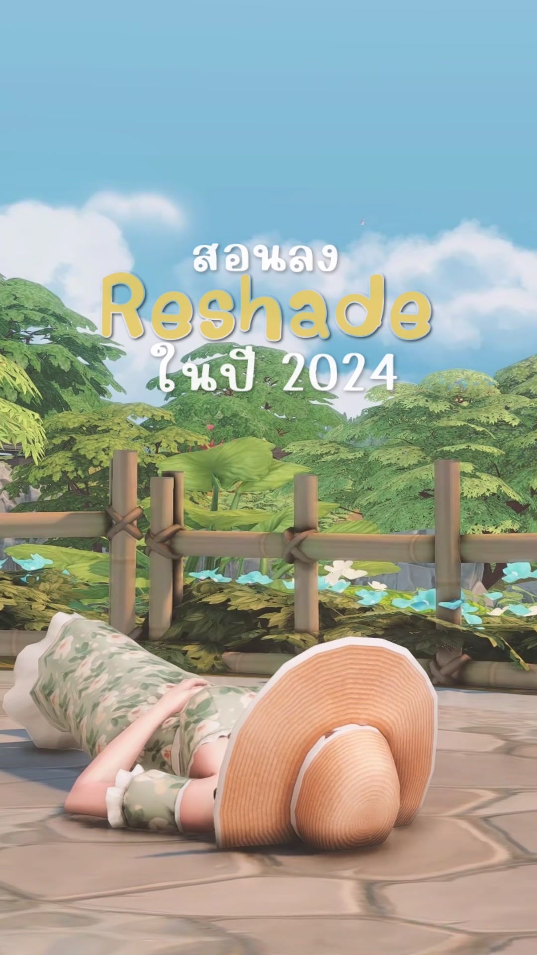 สอน : ลบและลง Reshade | RABPINKS (@rabpinks)