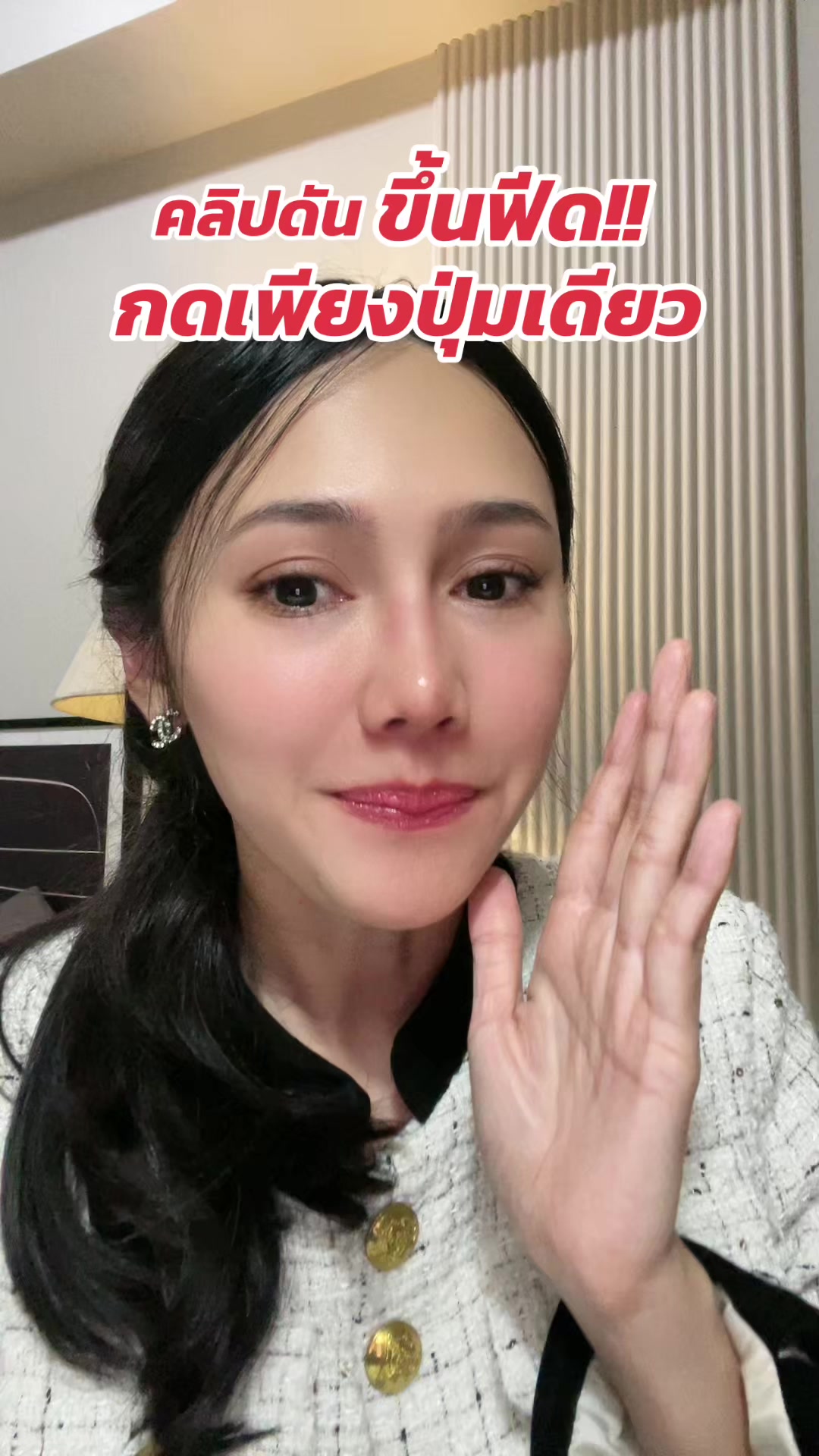 เปิดเพียงปุ่มเดียว คลิปขึ้นฟีด | มิน พัดชา (@min_patcha)