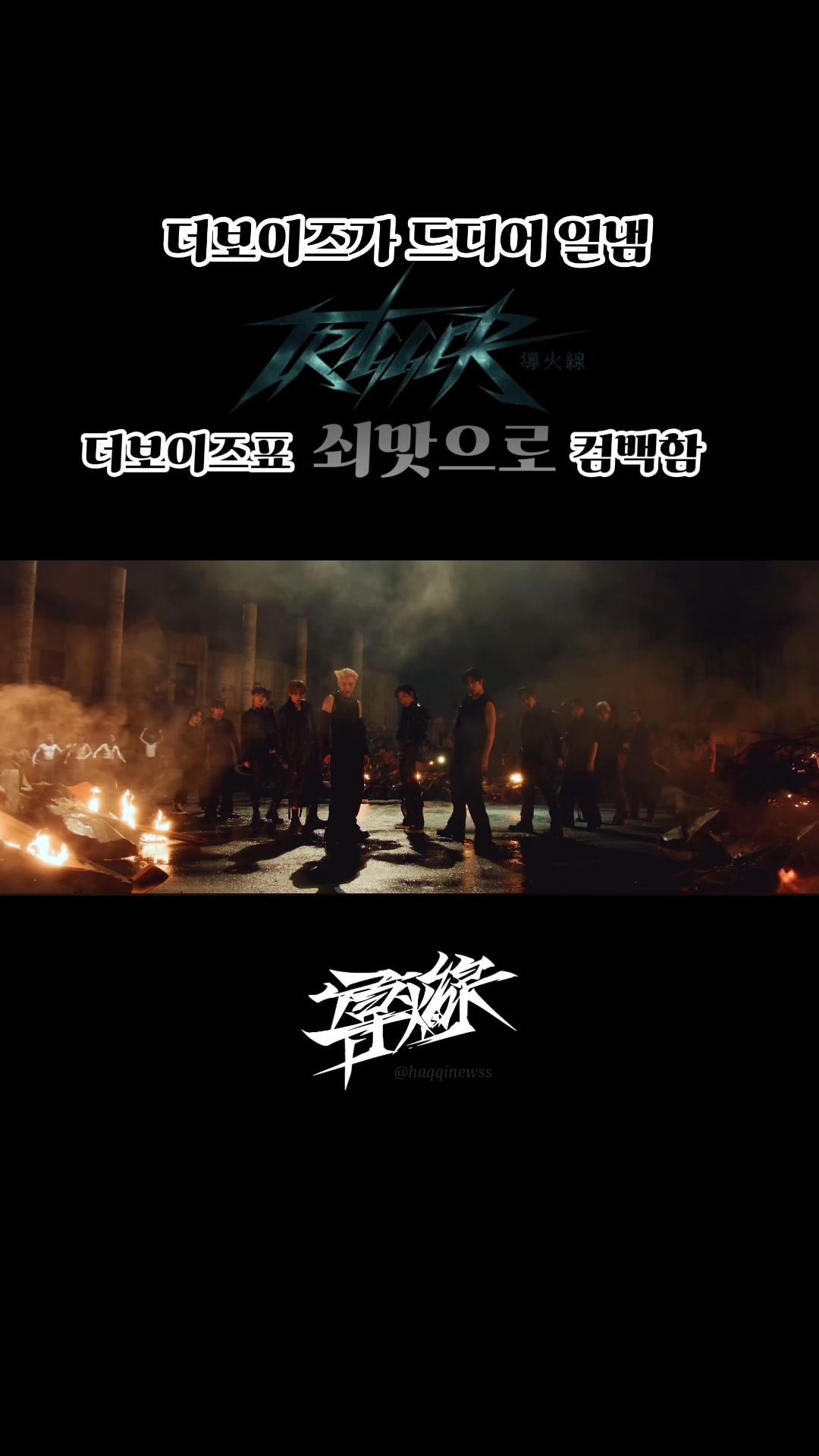 더보이즈가 드디어 일냈다 트리거 안 들어볼거야? 이렇게 느낌 좋은 | haqqinewss (@haqqinewss)