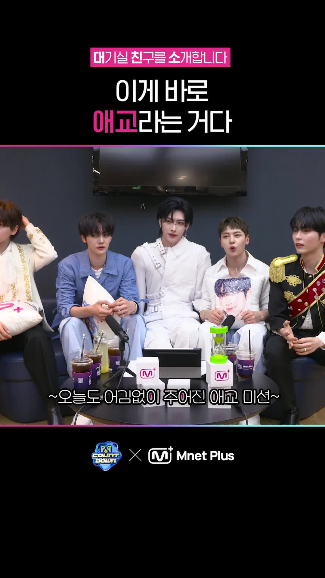 이게 바로 애교라는 거다🙈 | 대.친.소 라이브 EP.843 | Mnet Plus (@mnetplus_official)