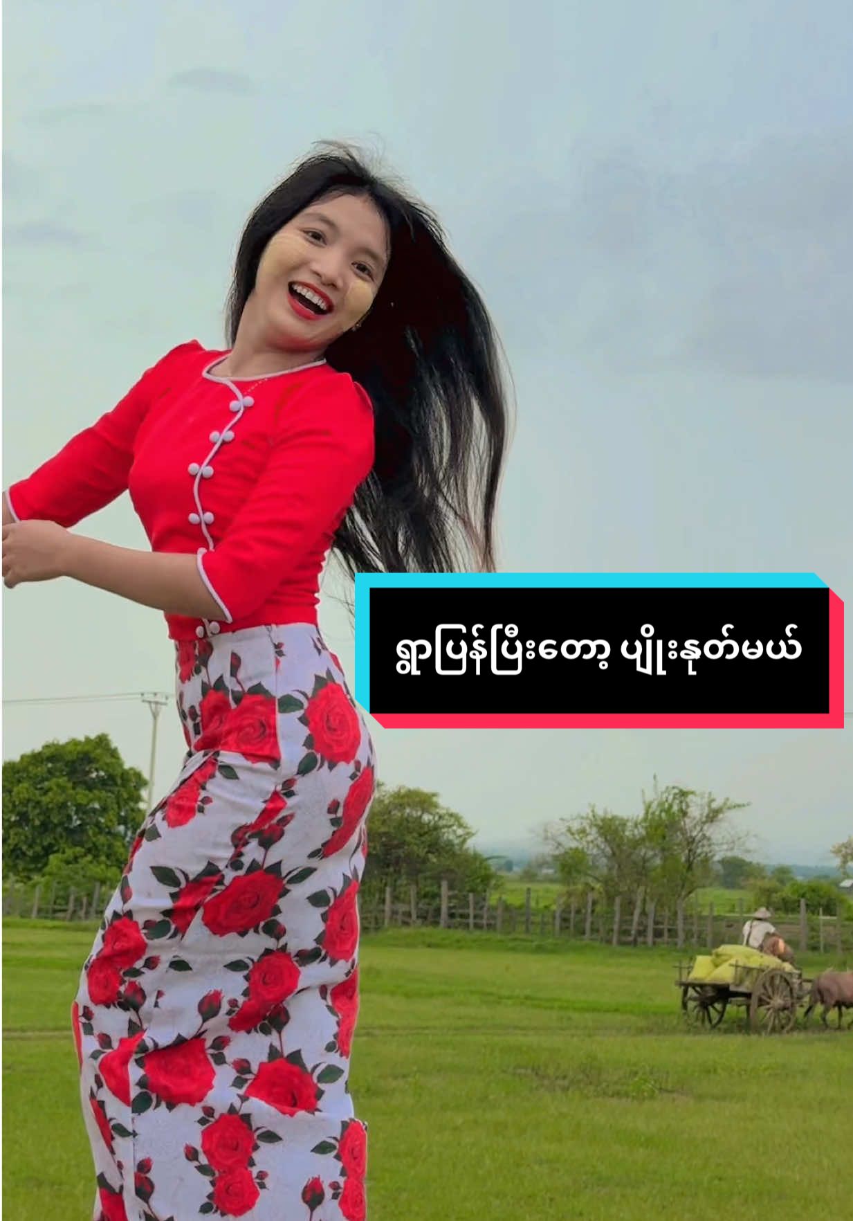 ရွာပြန်ဦးမယ် ️ ️#shwemoe #ရွှေမိုးအိ | Shwe Moe Ei - ရွှေမိုးအိ (@shwemoeei4)