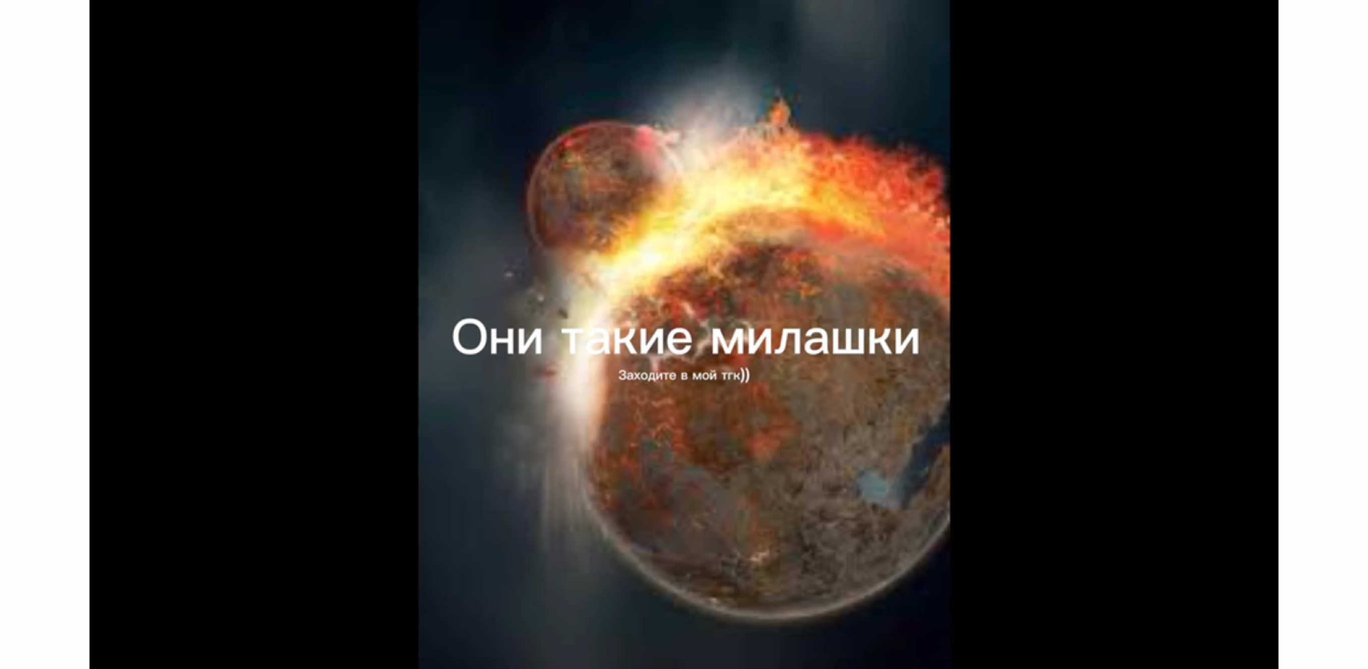 ТеяХПрото-земля/ Thea x Proto-Earth | smthn’ (@the_smthn)