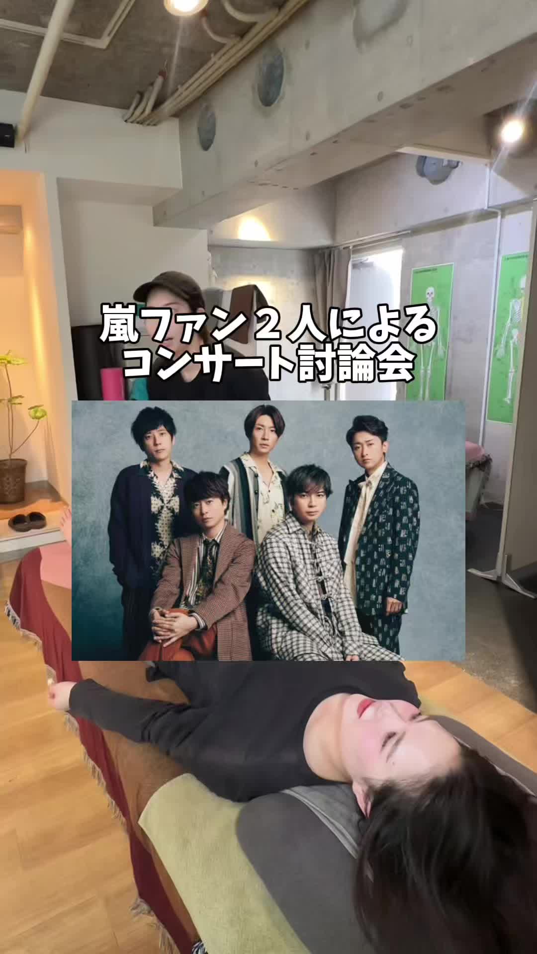 嵐ファン2人によるコンサート討論会‼️ | のえ (@n.o.e1115)