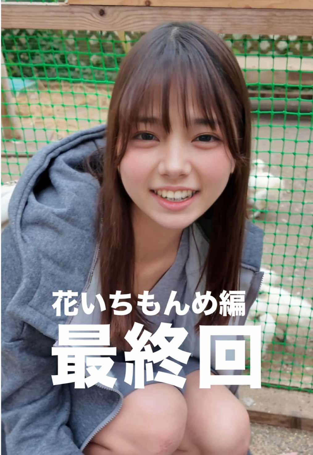 花いちもんめ最終回！小動物たちに癒されました🥹 #花いちもんめ #日光 | にどね（Nidone） (@nidonenko)