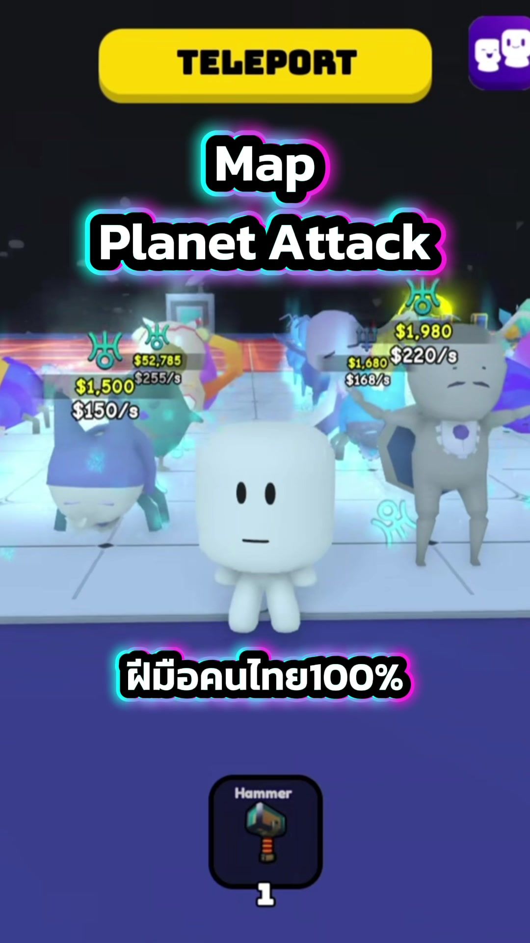 แมพคนไทยสร้าง100% Planet Attack #roblox | เฮียติดเกมส์ (@heretidgames)