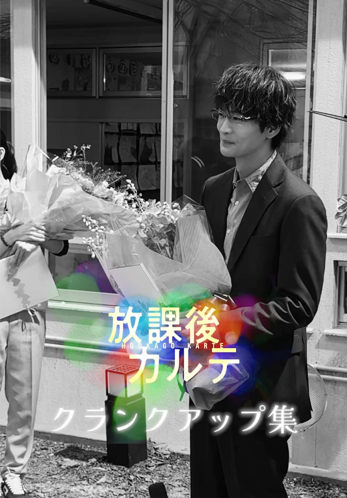 🥼#放課後カルテ🏫 ／ クランクアップ動画 PART. 3📹 \ | 放課後カルテ【公式】 (@houkagokarte_ntv)