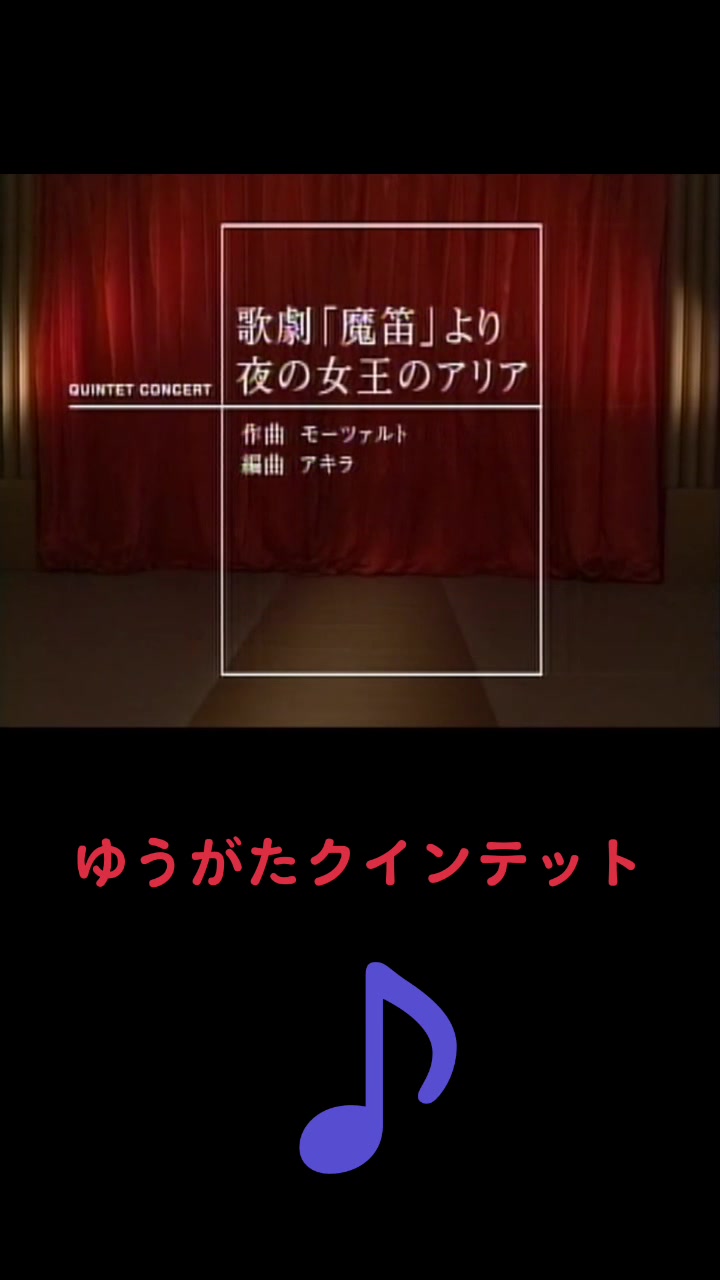 #ゆうがたクインテット #モーツァルト #夜の女王のアリア #シャープ | アーニャ⭐︎ (@userhideyoshi)