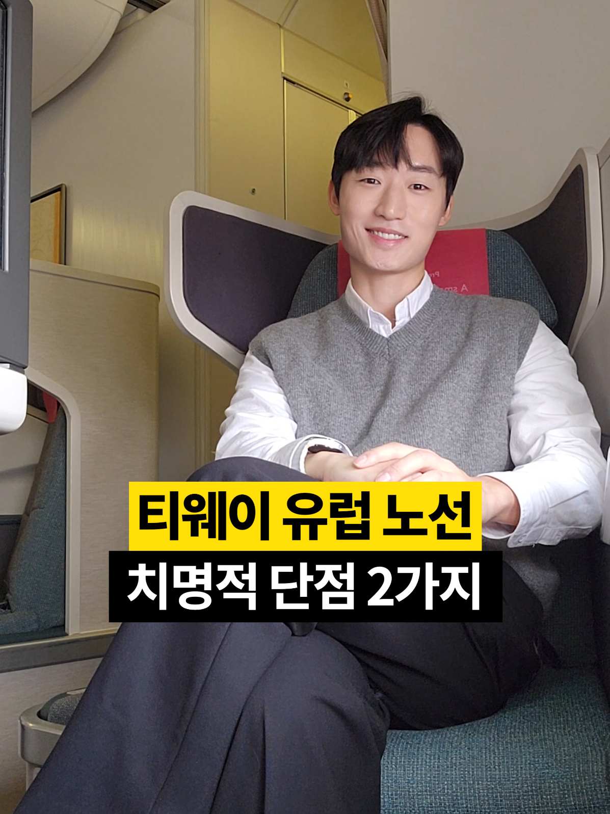 장단점이 뚜렷한 티웨이 비즈니스석 장단점 2가지 ️ 정말 타도 될지 | 또 떠나는 남자_ddoddunam (@ddoddunam)