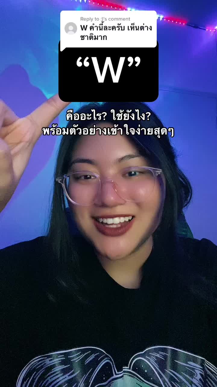 Replying to @:) “w” คืออะไร | Your Grace 🦋 (@polynploy)