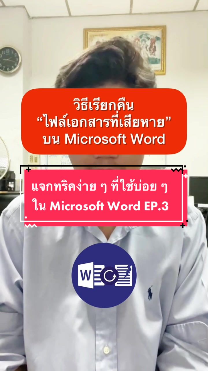 เรียกคืน “ไฟล์เอกสารเสียหาย”⁉️ | | Hinet Computer System (@hinetcomputer)