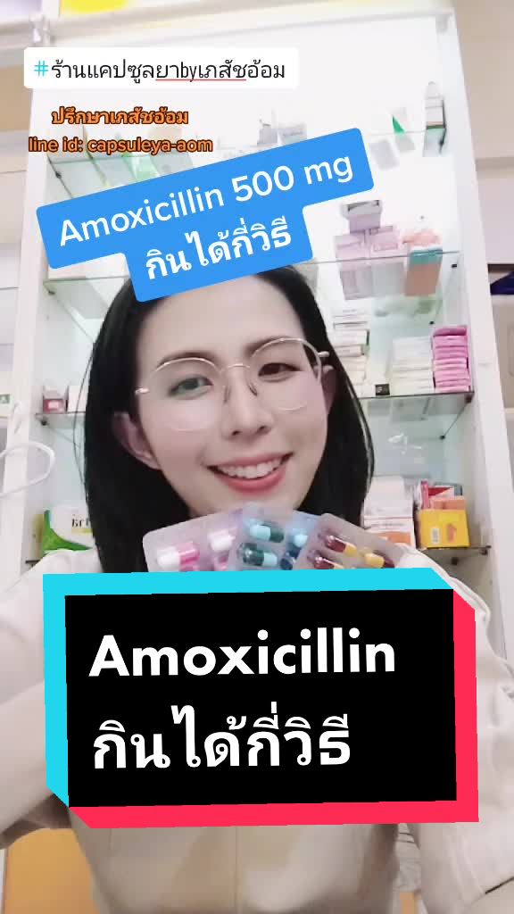 Amoxicillin กินได้กี่วิธี #amoxycillin | เภสัชอ้อมใส่ใจผู้สูงอายุ (@capsuleya_pharmacy)