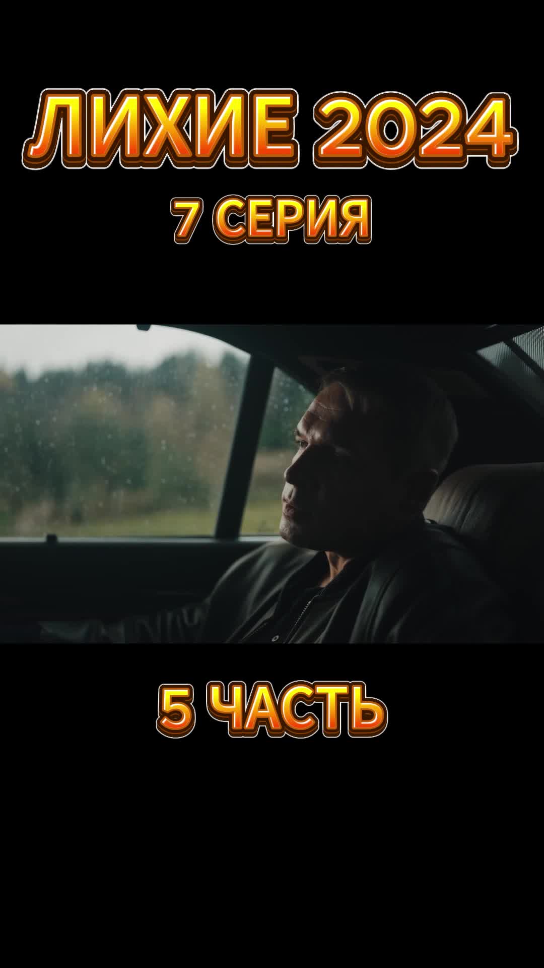 Сериал: Лихие (2024) 1 сезон 7 серия | HD Rezka (@hdrezka74)