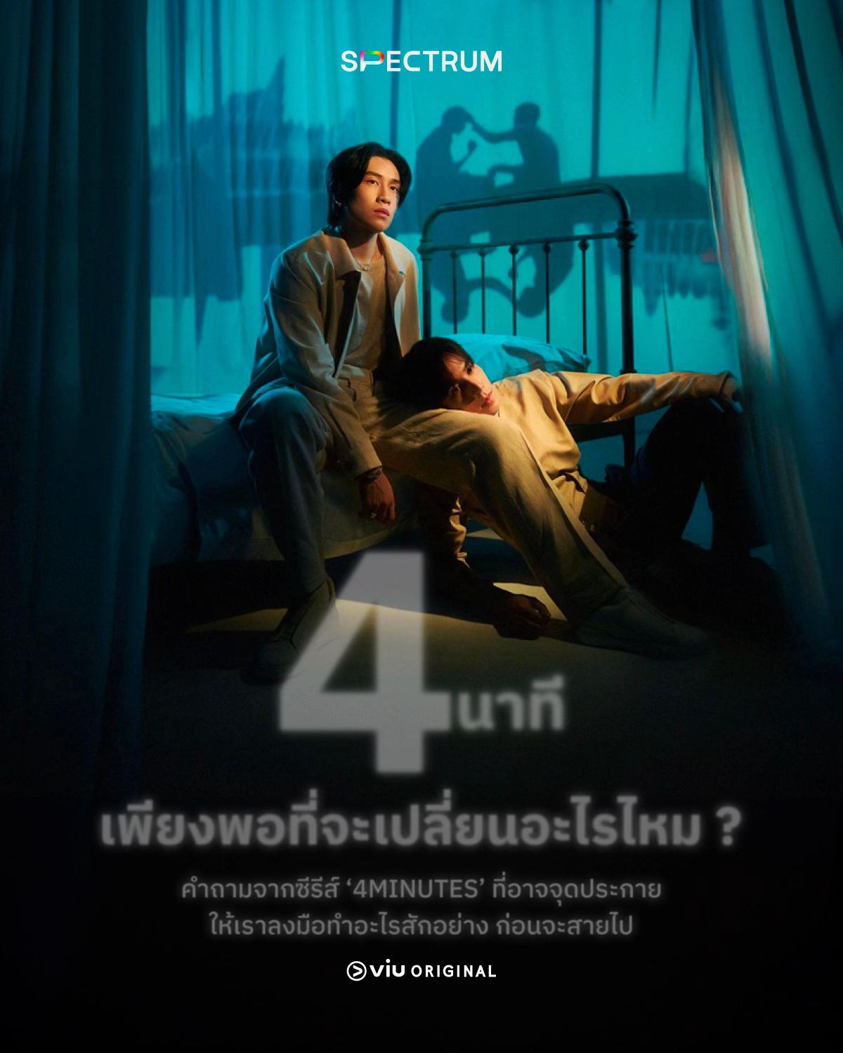 ‘4MINUTES’ เป็นซีรีส์จาก Viu Original | SPECTRUM (@spectrum.th)