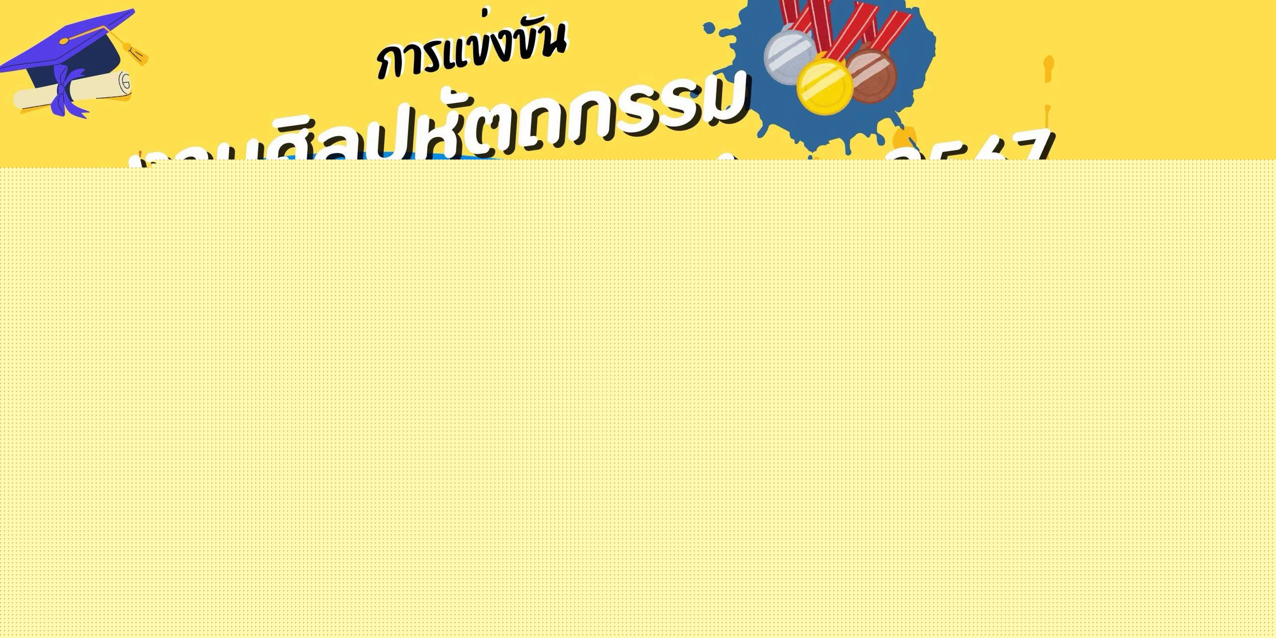 กำหนดการแข่งขันศิลปหัตถกรรม ครั้งที่ 72 | สพป.ชลบุรี เขต 1 (@chon1pr)